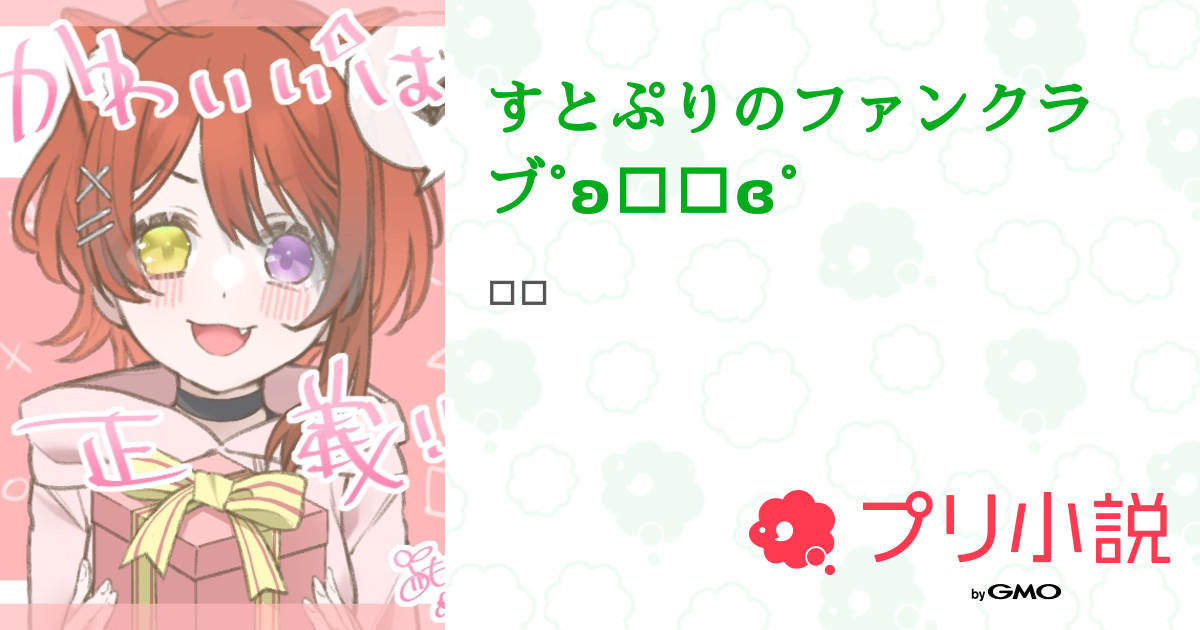 すとぷりのファンクラブ°ʚ🍓👑ɞ° 全1話 【連載中】（👑🍓莉雷⚡️🌩莉犬くん推し💕 さんの小説） 無料スマホ夢小説ならプリ小説 Bygmo